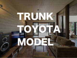 愛知県豊田市・名古屋市で注文住宅を建てる｜株式会社TRUNK HOME 公式HP